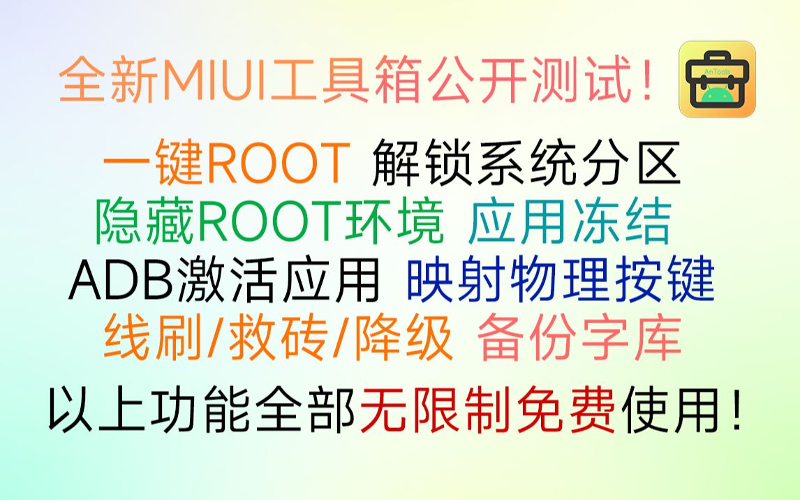 通杀所有小米红米设备的MIUI工具箱!支持一键ROOT、一键线刷/救砖/...