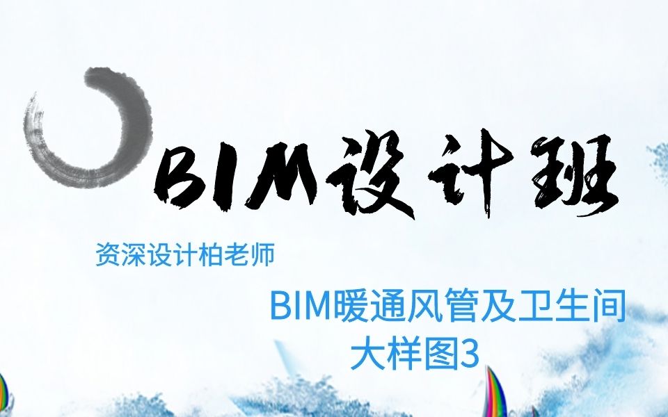 BIM暖通风管及卫生间大样图3