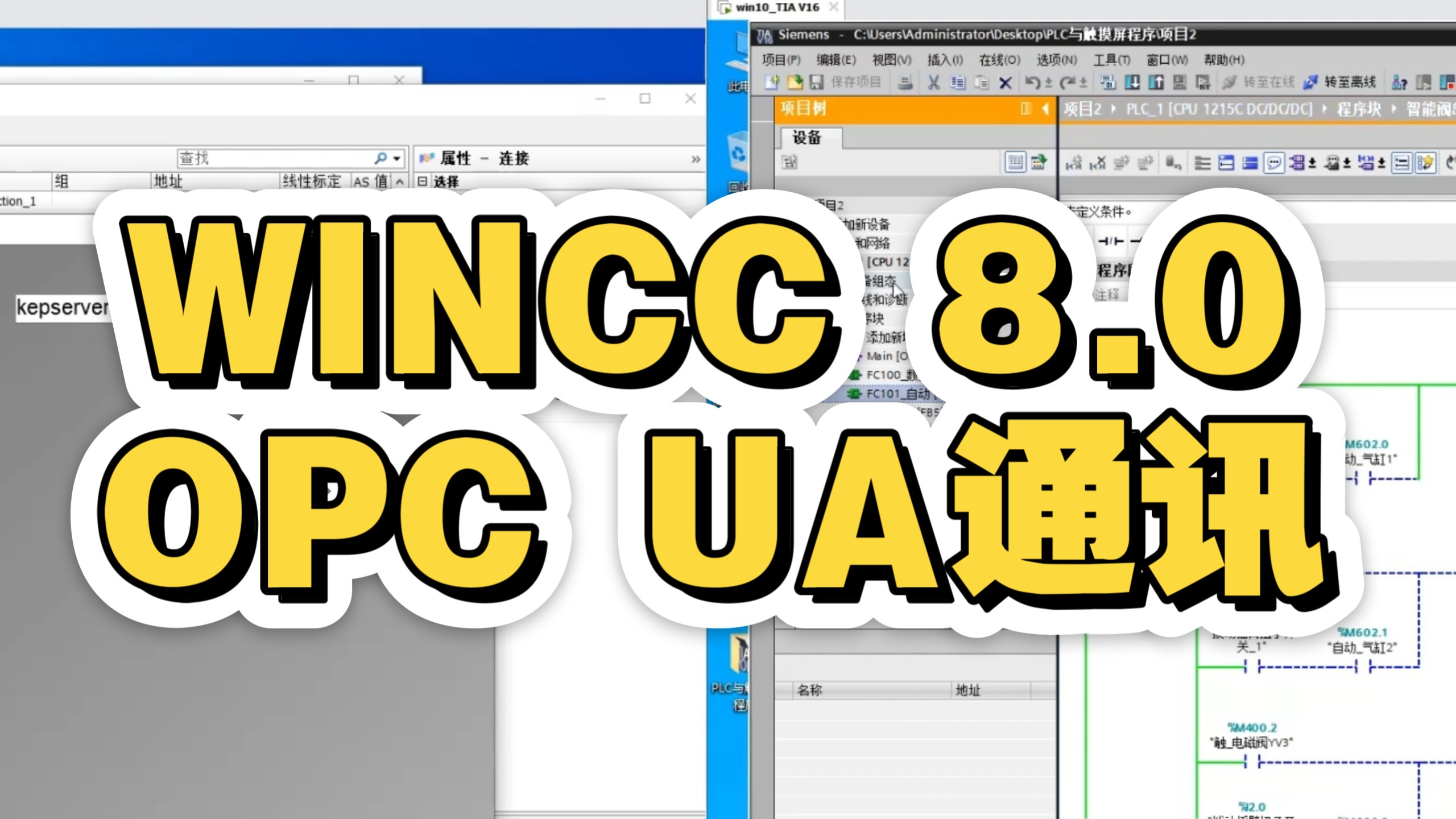 wincc 8.0 客户端同时读取1200 OPC UA,kepserver OPC UA服务器数据