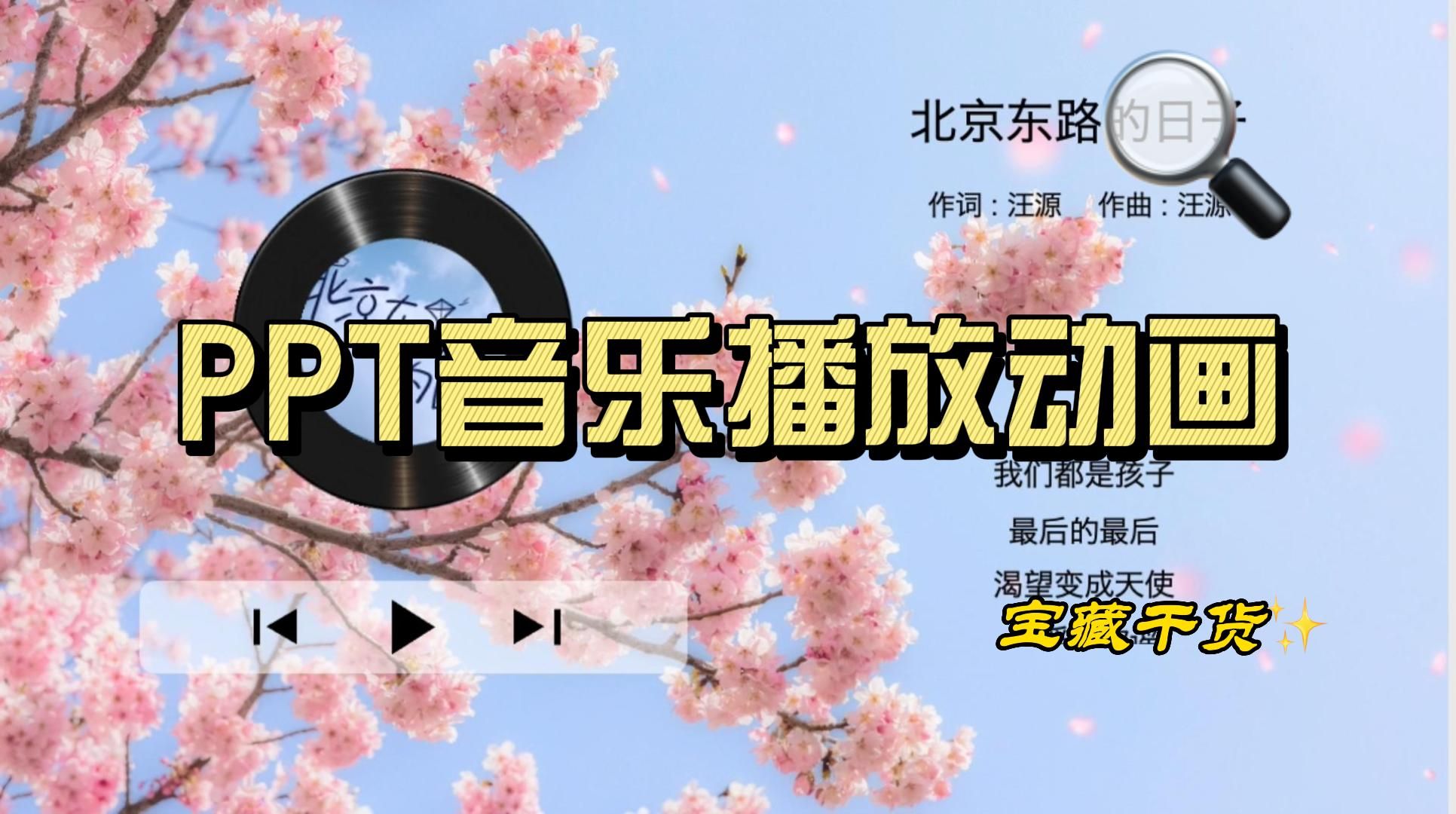 PPT超高级的音乐播放动画效果