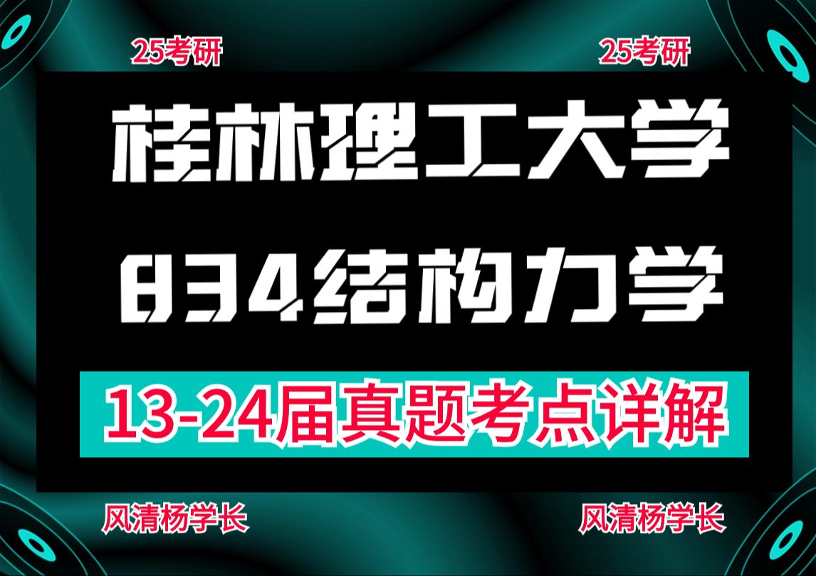 【25届考研】桂林理工大学834结构力学初试历年真题考点详解/钻石...