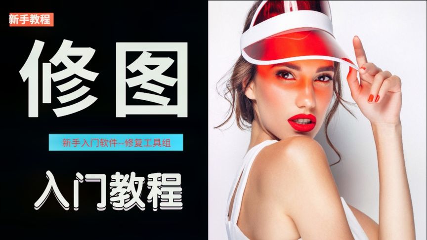 PS修图新手入门教程修图工具组,仿制图章工具