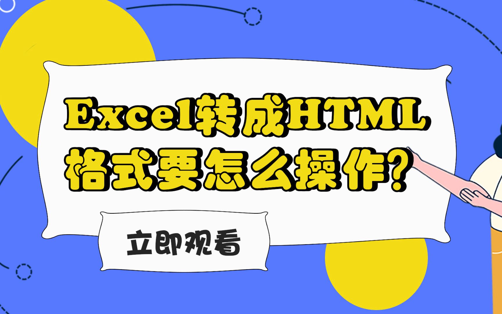 Excel表格转成HTML格式要怎么操作?—江下办公