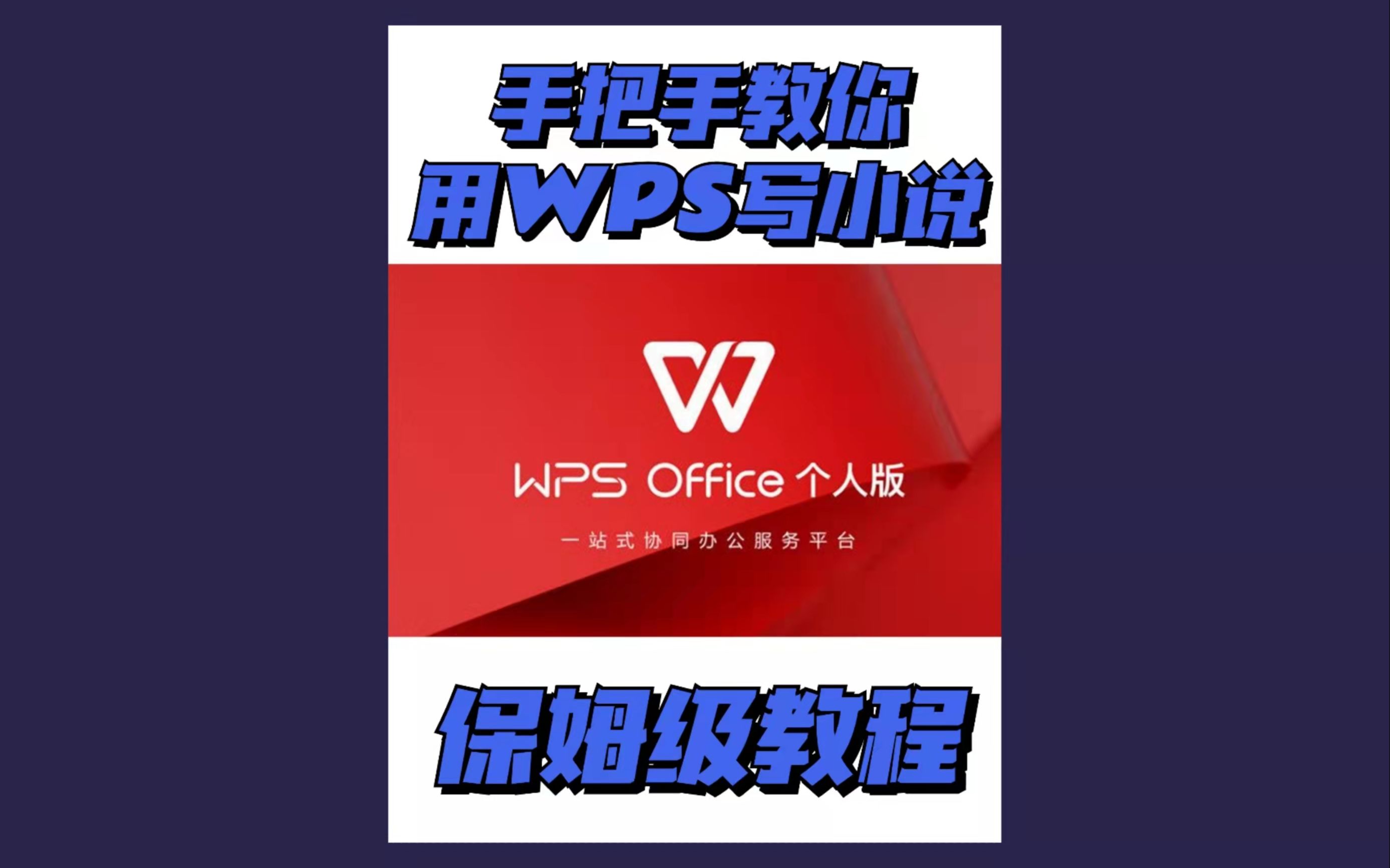 如何用WPS写小说?手把手保姆级教学来了
