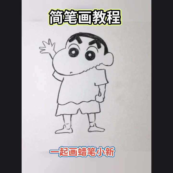 简笔画教你画蜡笔小新#艾尚手绘馆##绘画