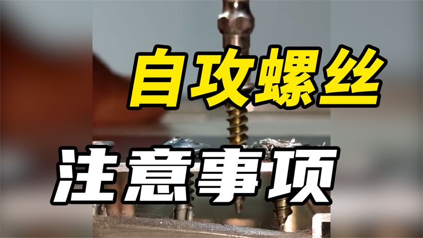 使用自攻螺丝注意事项?