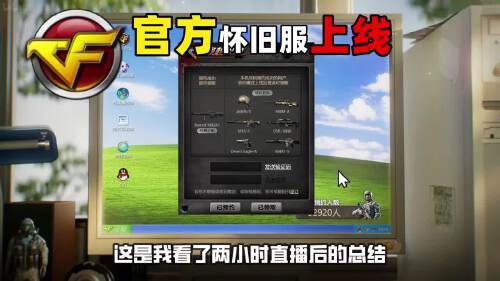 穿越火线怀旧服正式上线,团队爆破生化全上线!