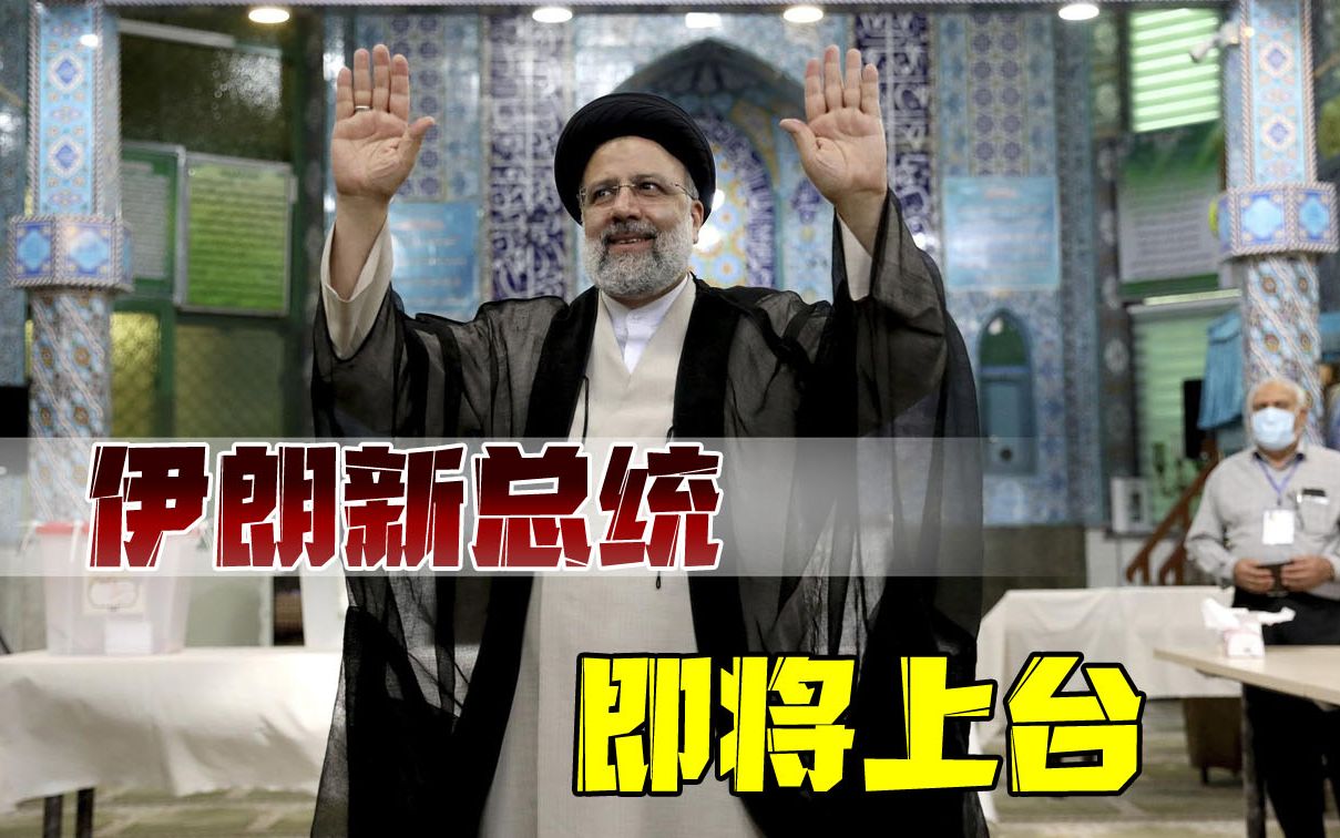 绝对的反西方人士!伊朗新总统即将上台,对待美国的态度极为强硬