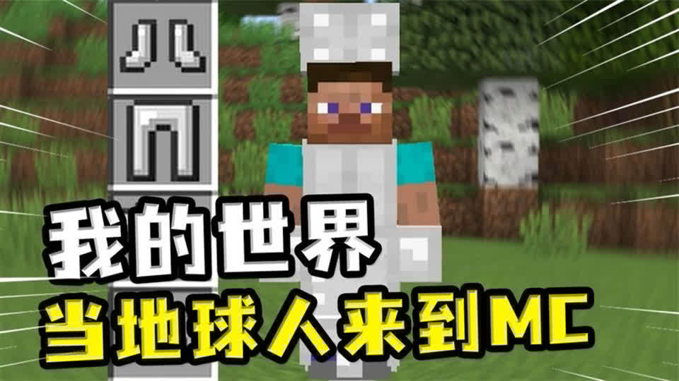 我的世界:当地球人穿越来到MC,看不见自己的腿