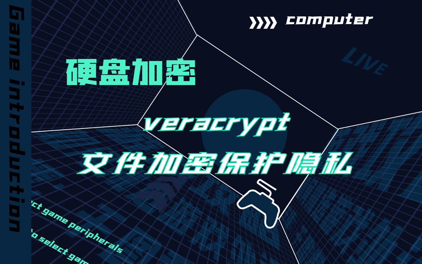 【硬盘加密】文件加密保护隐私,veracrypt的完整使用指南