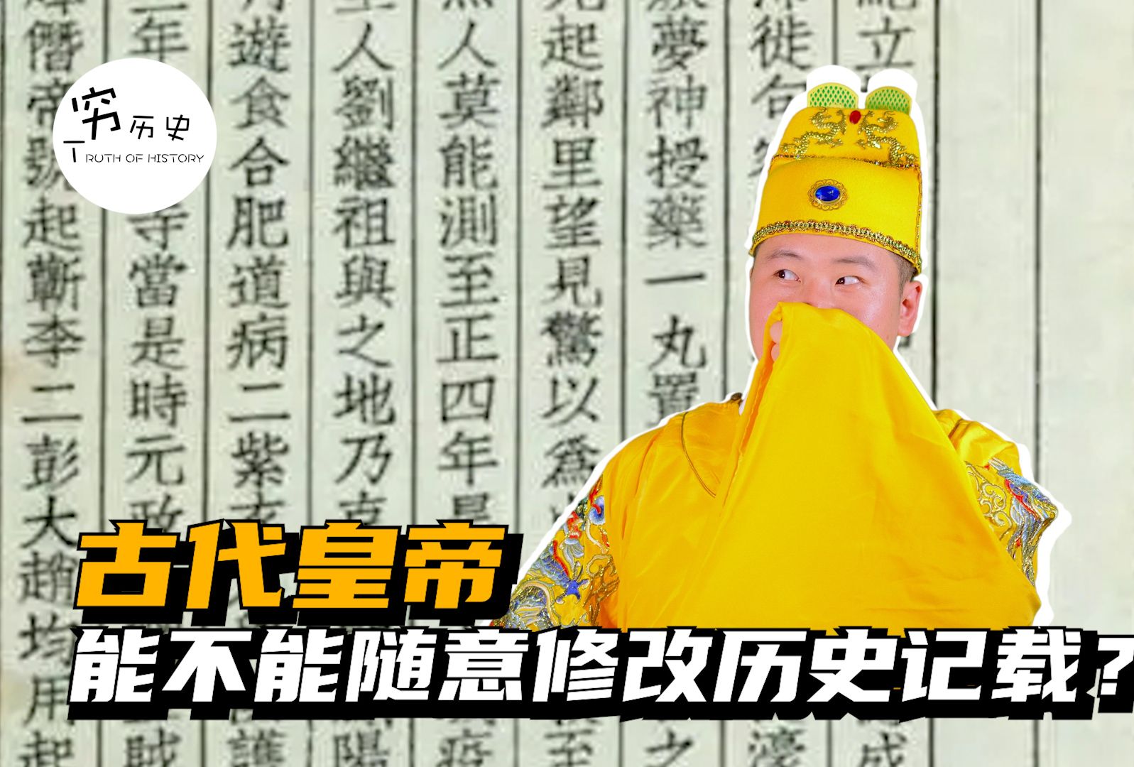 古代皇帝能不能随意修改历史记载?