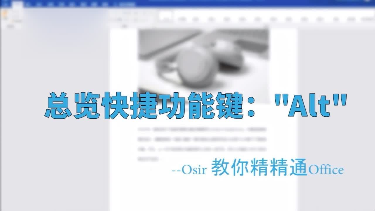 功能区切换不够快捷?按住"ALT"键或许有新发现不够...