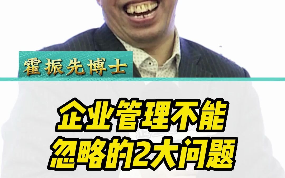 企业管理不能忽略的2大问题
