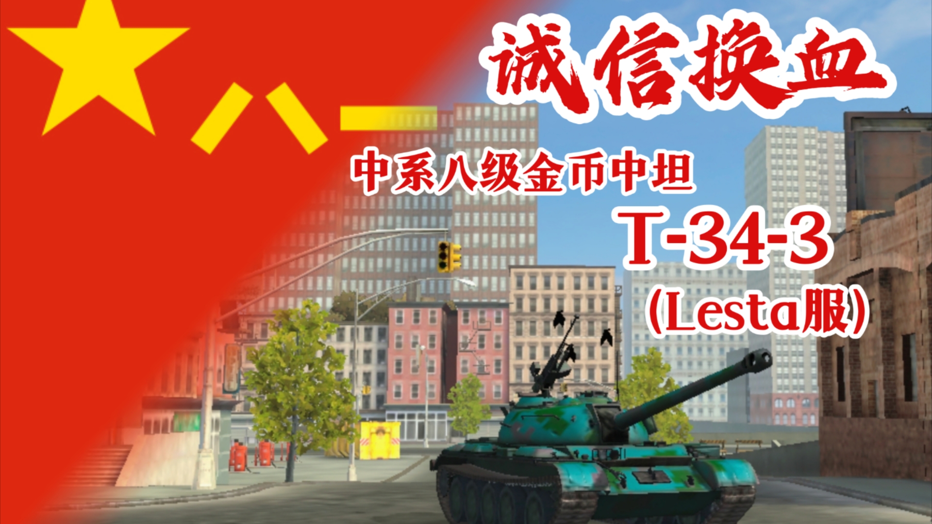 【WOTB】“诚信换血”T-34-3 简单粗暴的加强,即可铸造八级最强...
