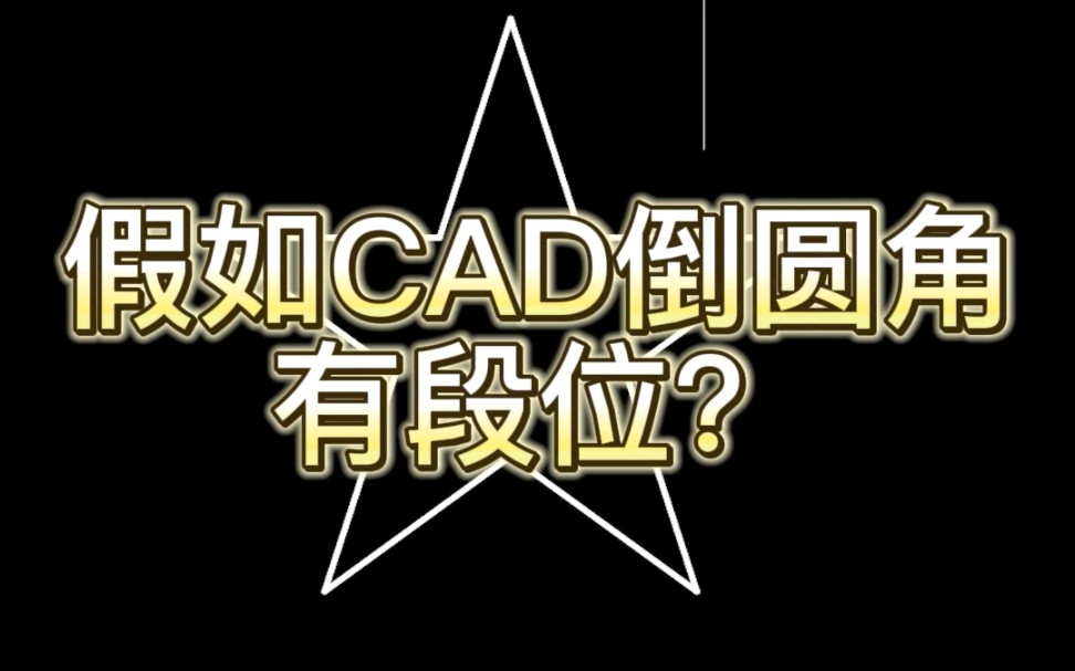 假如CAD倒圆角有段位?