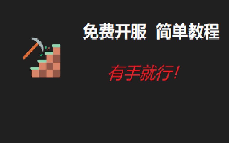 [免费]我的世界服务器和内网穿透教程