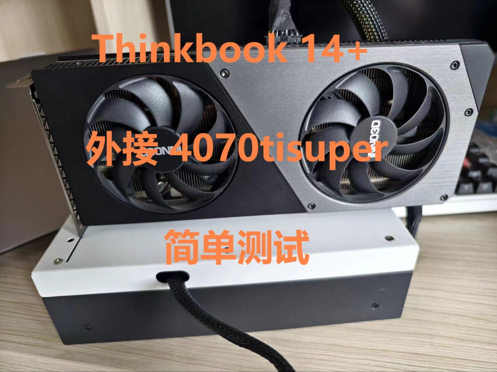 thinkbook14+ 外接4070tisuper 简单测试