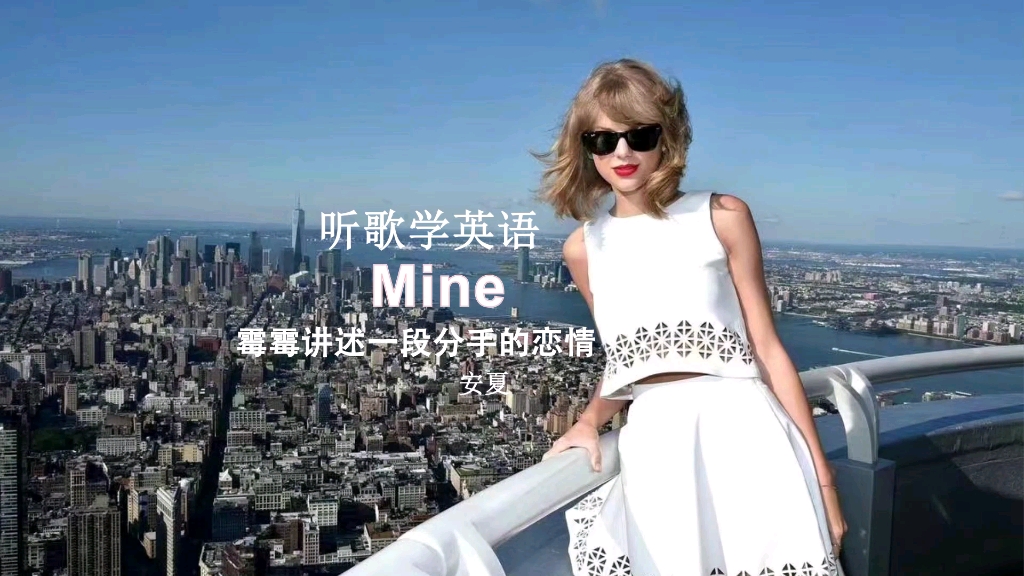 听歌学英语丨《Mine》