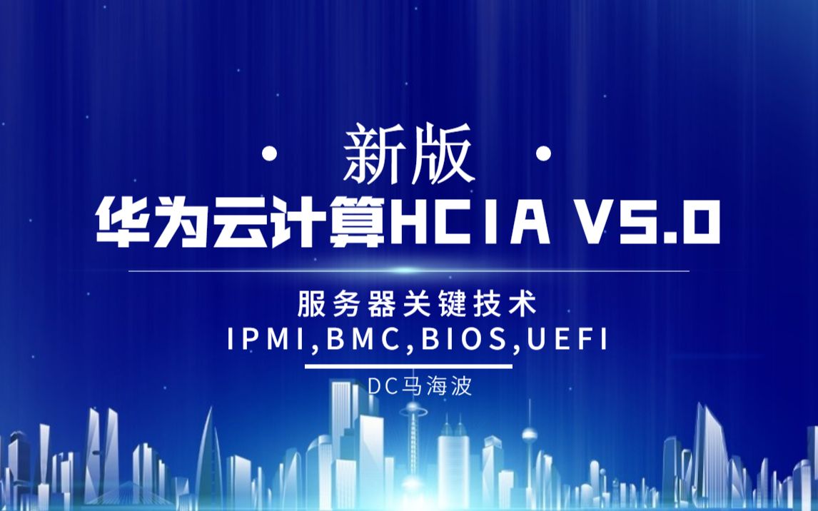 新版华为云计算HCIA V5.0-07-服务器关键技术IPMI,BMC,BIOS,UEFI