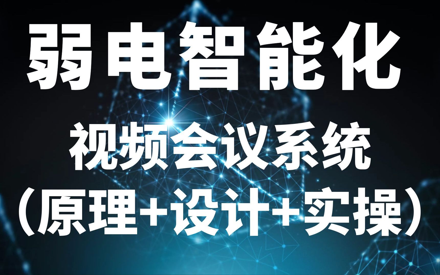 弱电智能化 | 视频会议系统 (2) | 结合案例图纸实操讲解