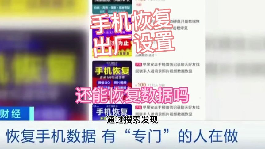央媒爆料!手机恢复出厂设置后,仍然能够恢复数据。真实情况如何