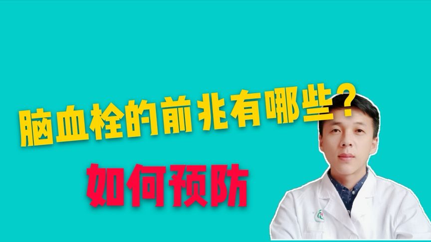 突发这情况说明脑血管堵塞,是脑血栓的前兆,尽早发现远离疾病。
