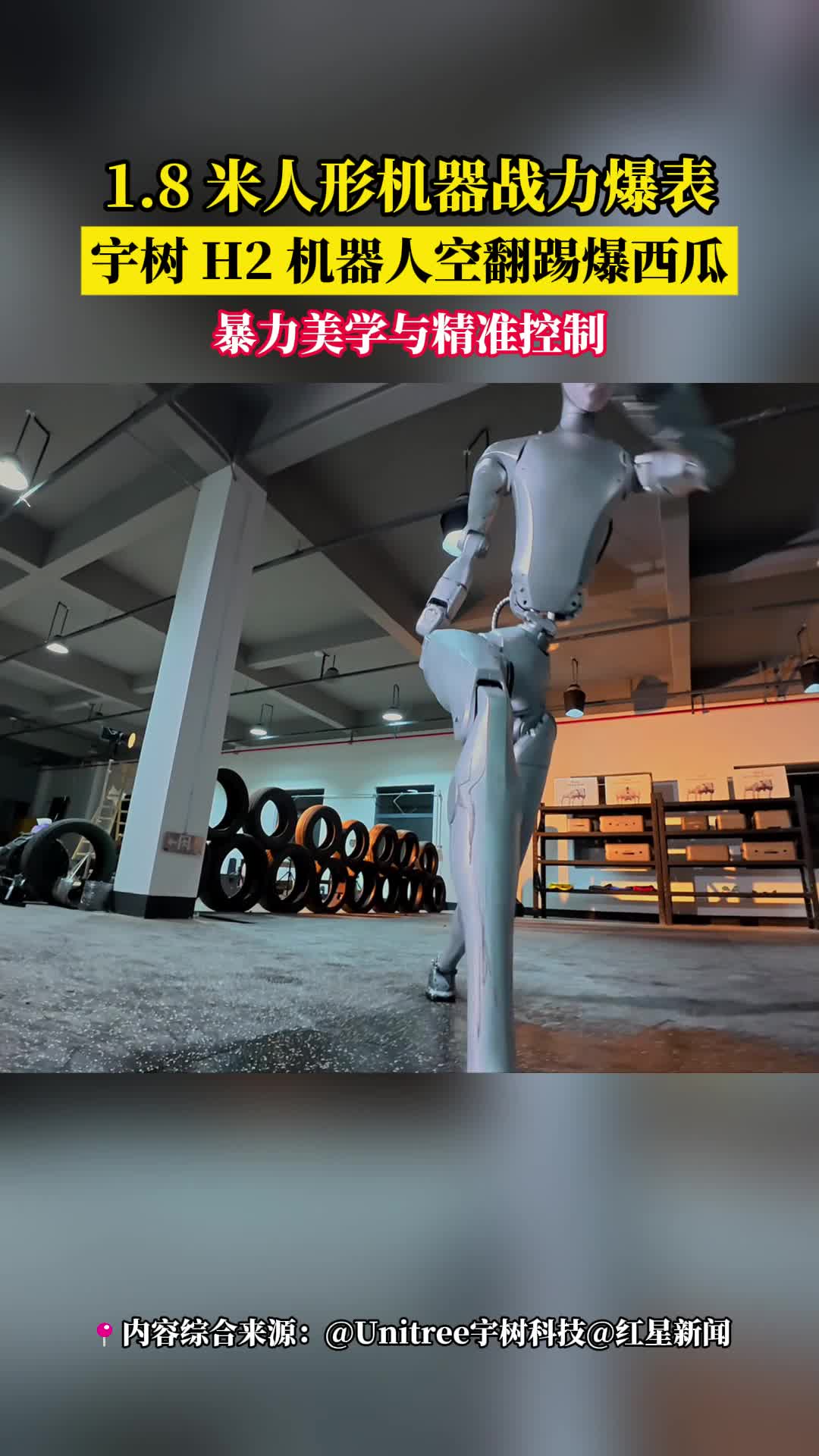 宇树科技开年放大招!H2 人形机器人训练视频刷屏,1.8 米身高空中回旋...