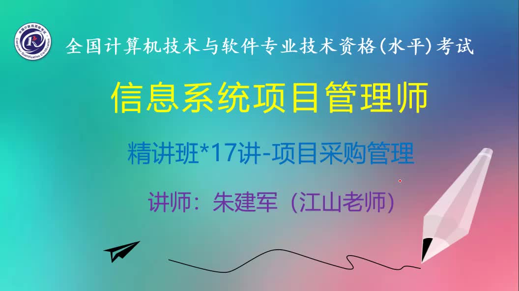 【01信息系统项目管理师 -- 软考基础】