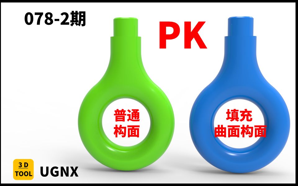 078-2期:UG NX建模|曲面填充命令快速构建5边面|适合小白