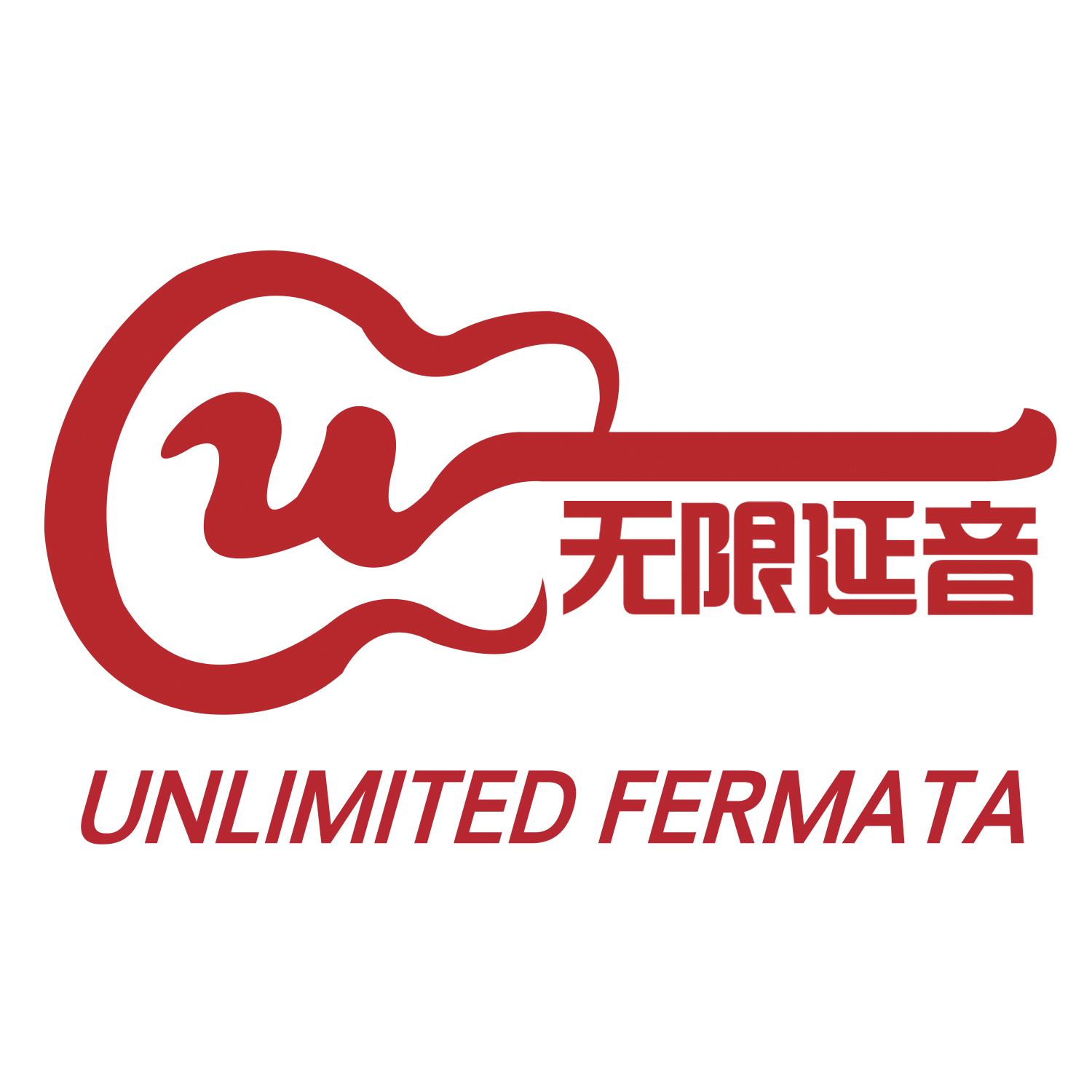 无限延音 