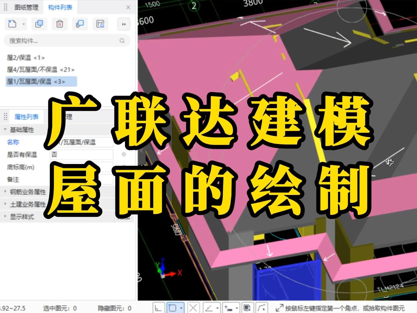 广联达GTJ2025视频教程/广联达土建建模教程/广联达造价预算教程/坡...