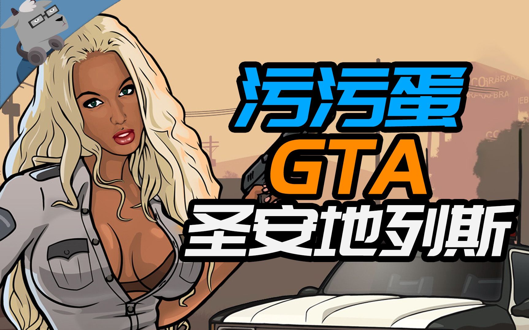 【羊羊君彩蛋】污力满满!盘点《GTA:圣安地列斯》里15个最隐晦的...