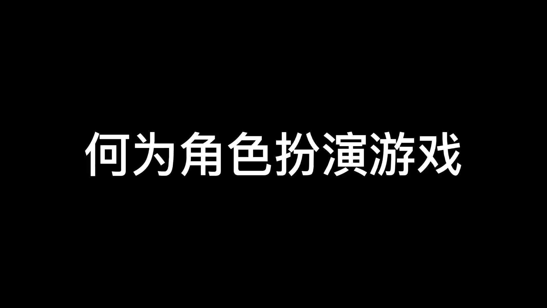 "角色扮演"游戏