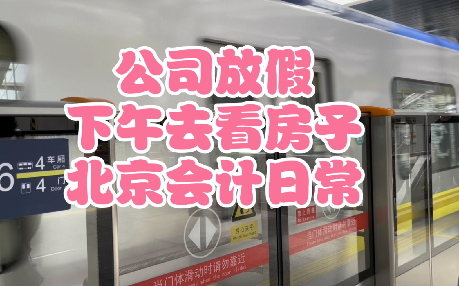 公司放假,下午去看房子,北京会计日常,北京公司注册