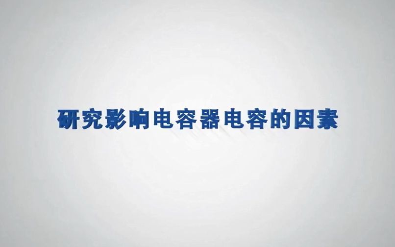 【高中物理必修三】【电学】影响电容器电容的因素