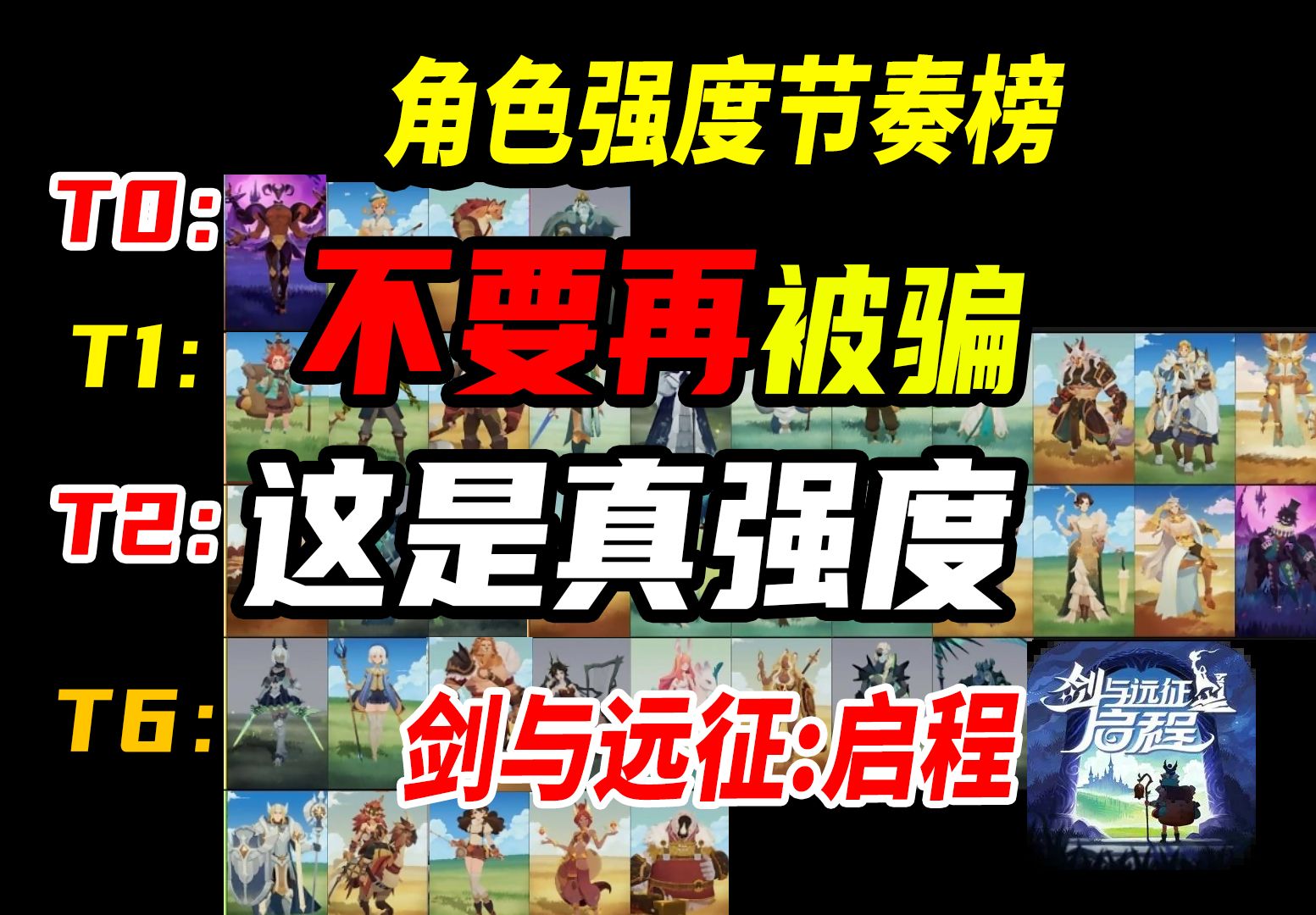 《剑与远征启程》角色强度排行榜!跟着抄公测快人一步!_SLG游戏热门...