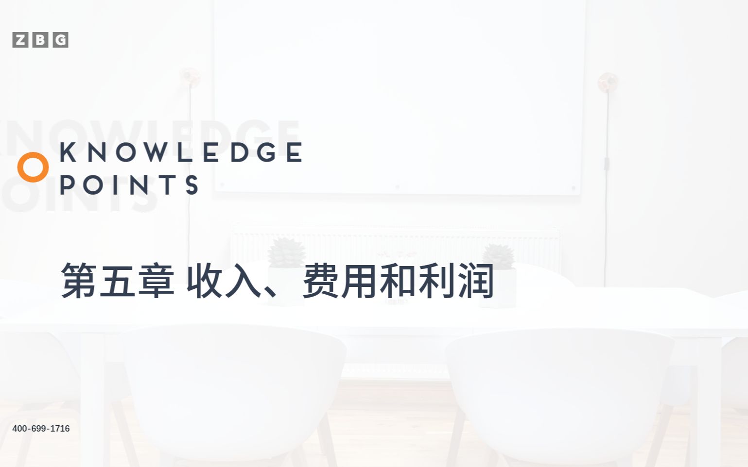 2021年初级会计职称-会计-第5章-收入、费用和利润-串讲课