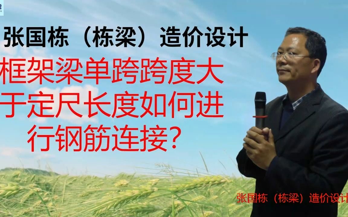 张国栋(栋梁)造价设计:框架梁单跨跨度大于定尺长度如何进行钢筋连接?