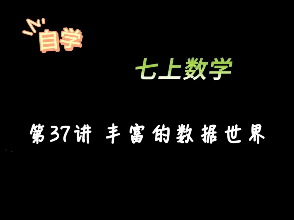 七上数学 第37讲 丰富的数据世界