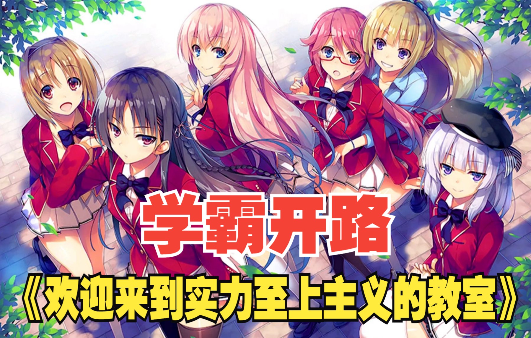 欢迎来到实力至上主义的教室:全集解说30分钟,一次看个爽!