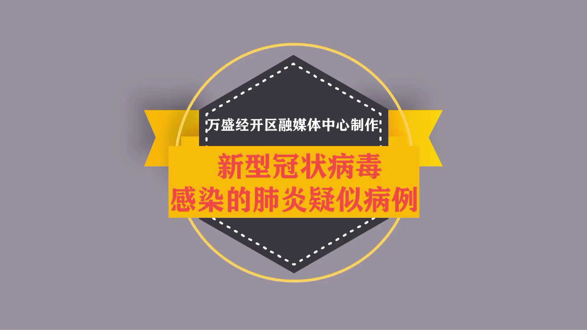 新冠病毒感染的疑似病例