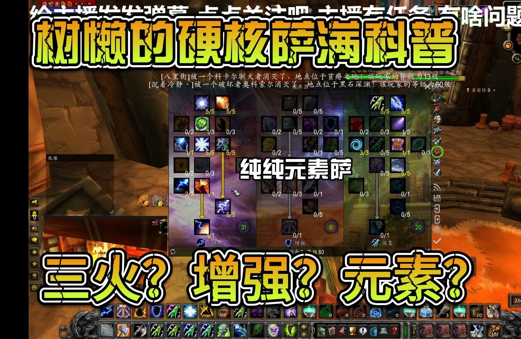 树懒的硬核萨满科普 天赋篇_网络游戏热门视频