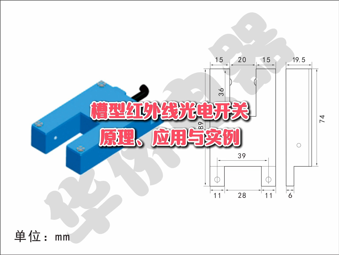 槽型红外线光电开关:原理、应用与实例