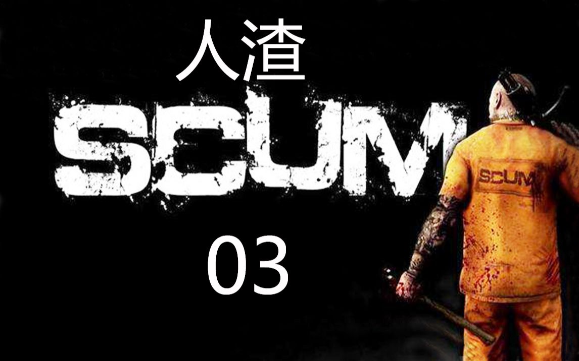 老司机hot《人渣SCUM》#03 快速建家生活有保障!猥琐搜刮机场开门红