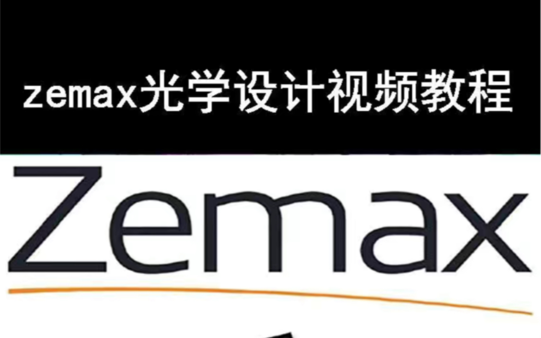 zemax软件怎么下载 zemax中文版安装包 zemax中文视频教程zemax...