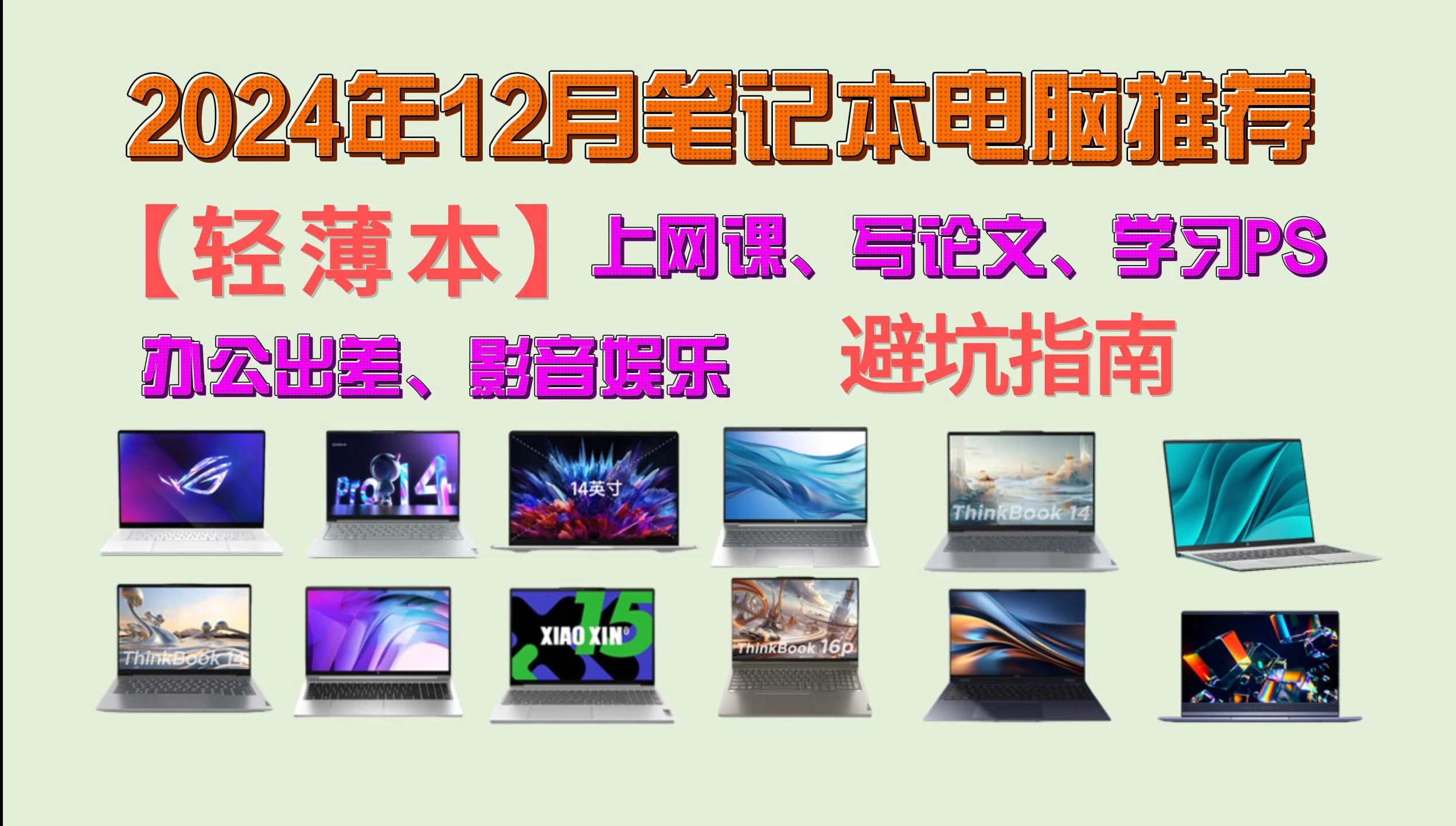 2024年轻薄笔记本电脑推荐!学习PS、上网课、写论文;办公出差、影音...