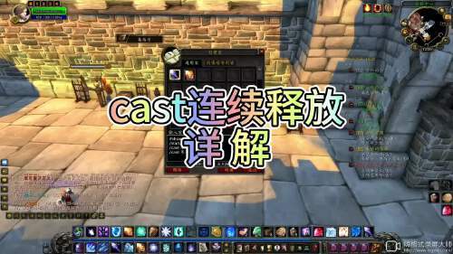 魔兽宏cast用不了不连续释放cast无法使用cast设置好只释放第一个技能