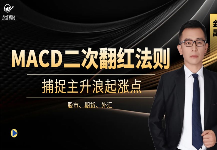 指标之王MACD:二次翻红法则,捕捉主升浪起涨点!