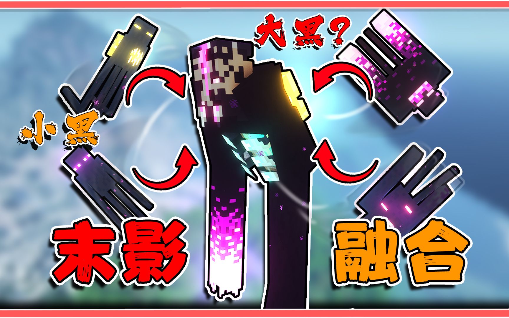 末影融合怪!变异末影人化身炮塔!还能强制锁定视角?【我的世界】