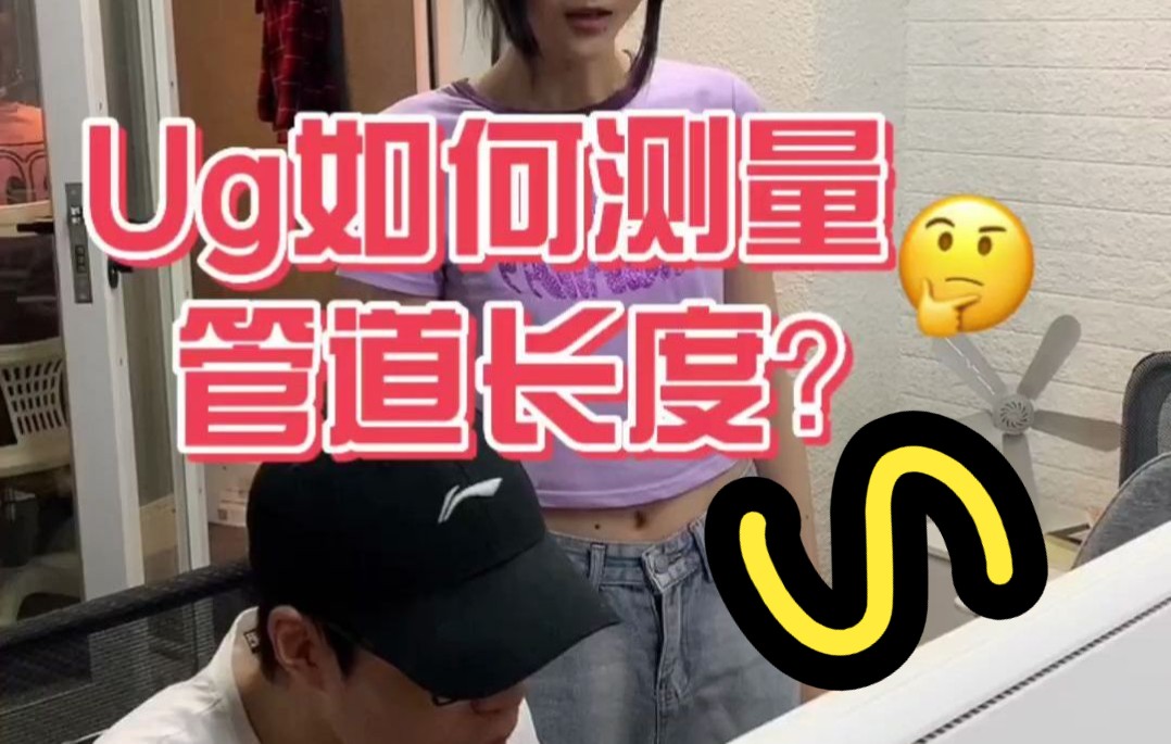 UG如何测量管道长度?一个命令轻松抽取中心线